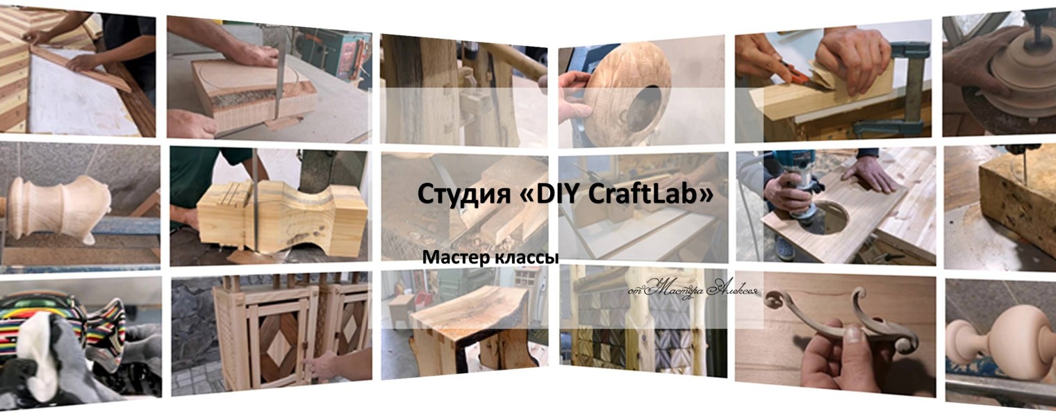 Студия «DIY CraftLab»