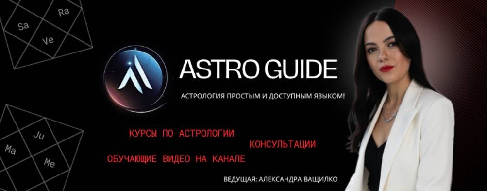 ASTRO GUIDE - Астрология простым языком