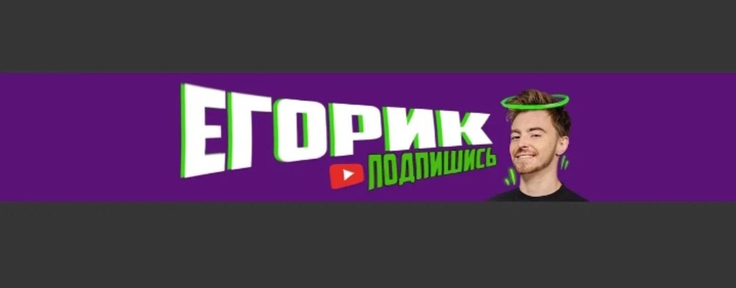 Егорик шкред