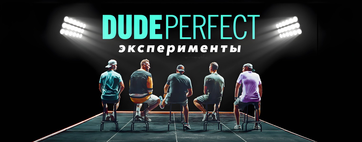 Dude Perfect На Русском | Эксперименты