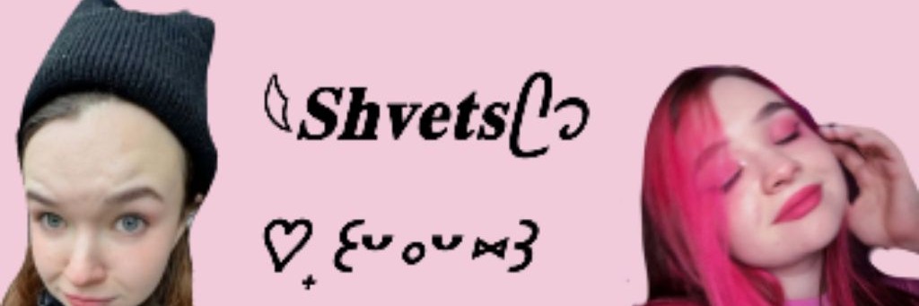 𓆩𝐒𝐡𝐯𝐞𝐭𝐬ᥫ᭡