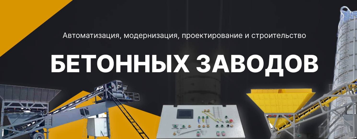 Бетонные заводы АстраМП
