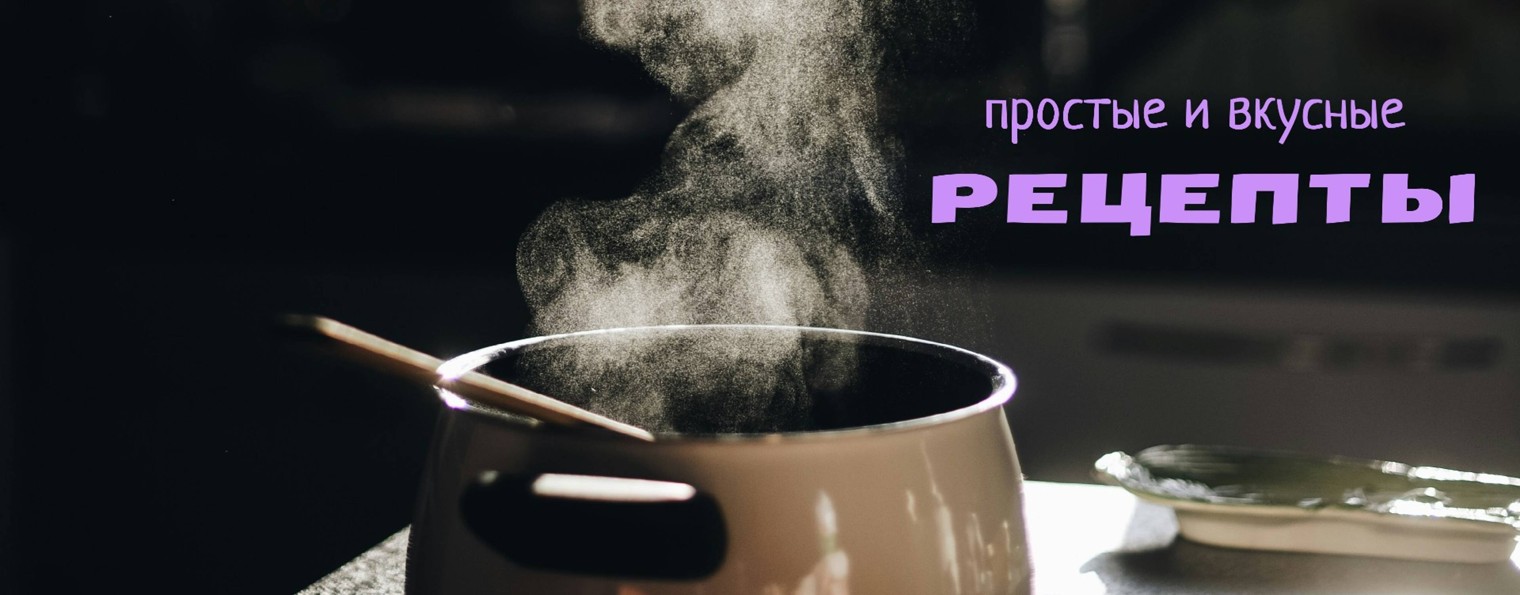 Просто и вкусно рецепты ПП