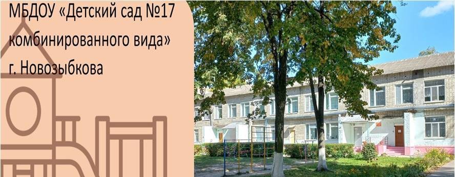 Детский сад №17 г. Новозыбков