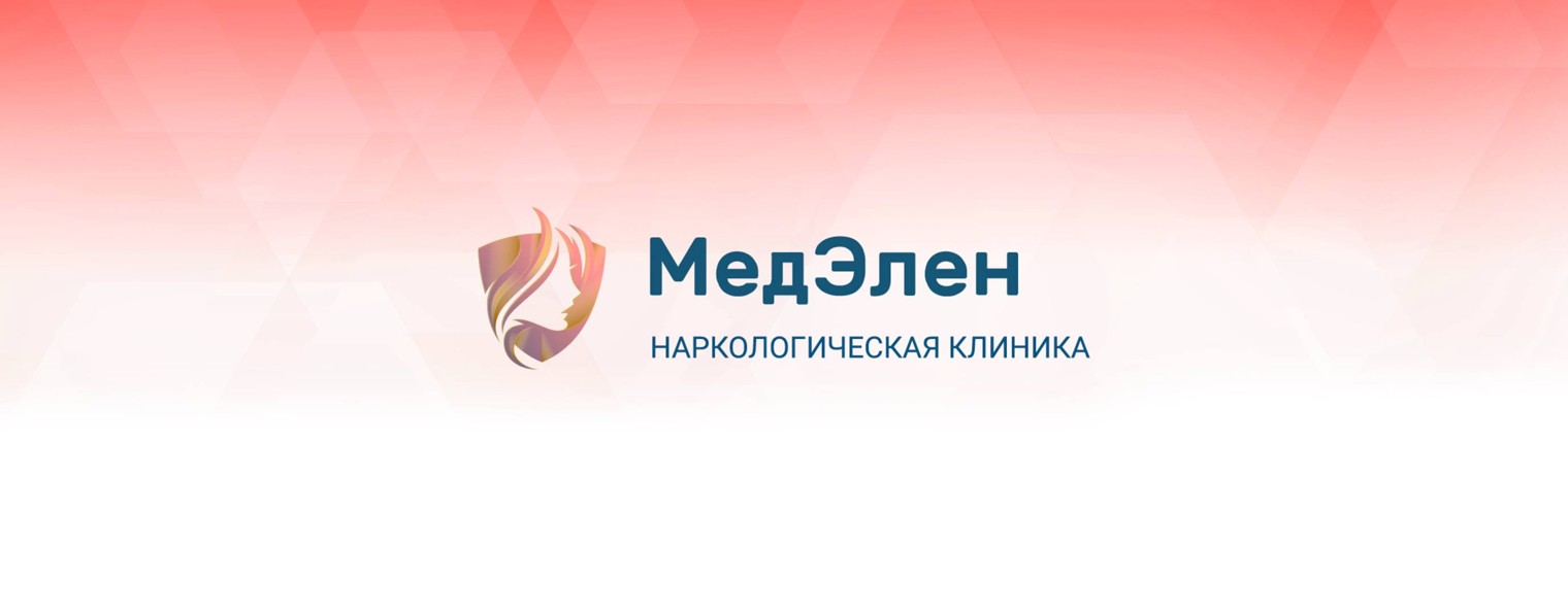 Наркологическая клиника МедЭлен