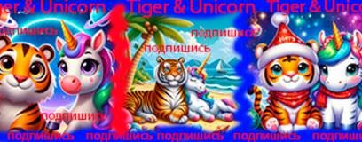 Tiger & Unicorn🐯🦄