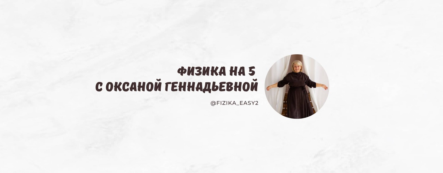 Физика EASY