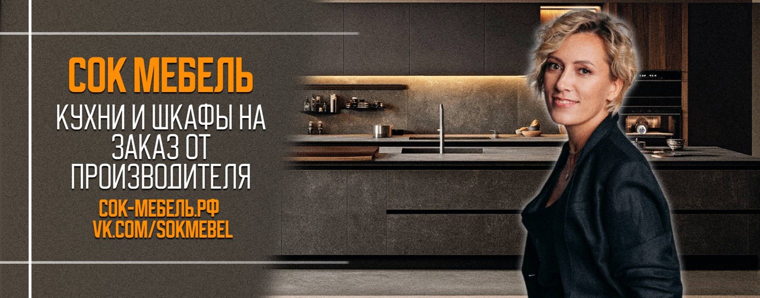 СОК-Мебель. Производство кухонь и шкафов на заказ