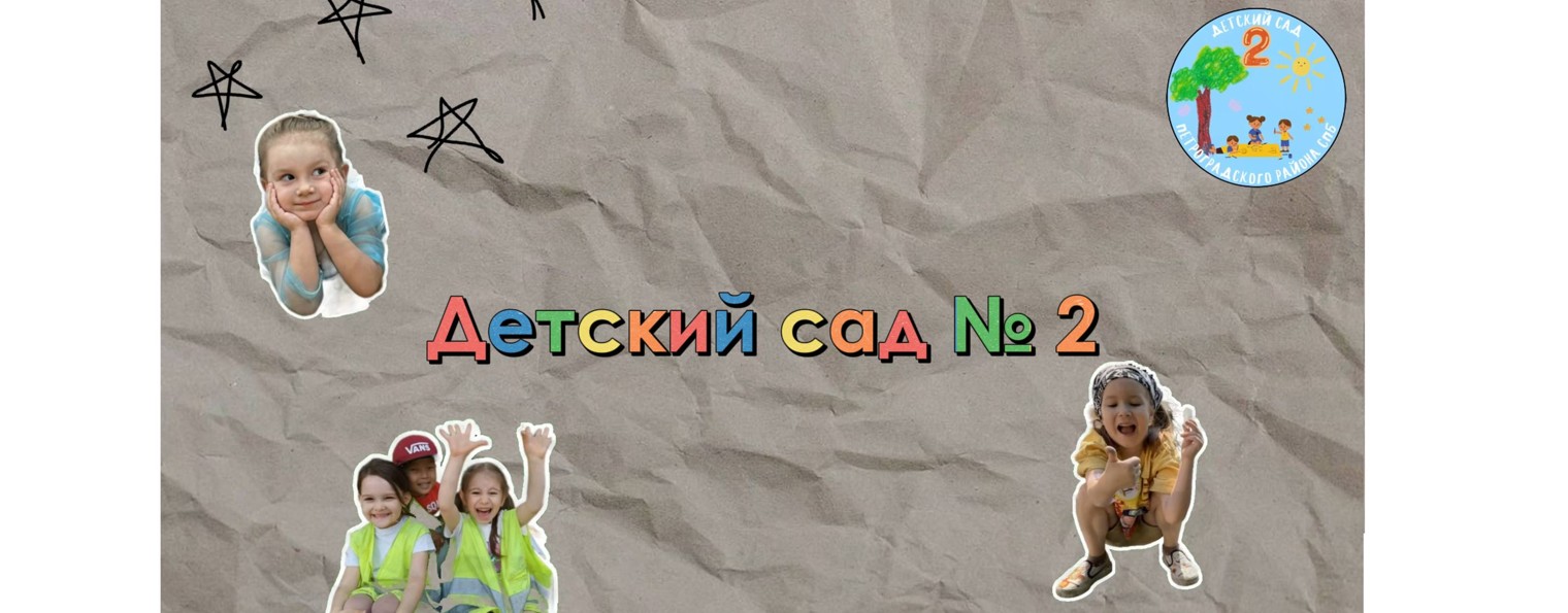 ГБДОУ №2 Петроградского района СПб
