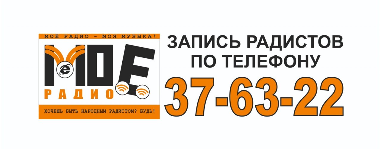 МОЁ РАДИО