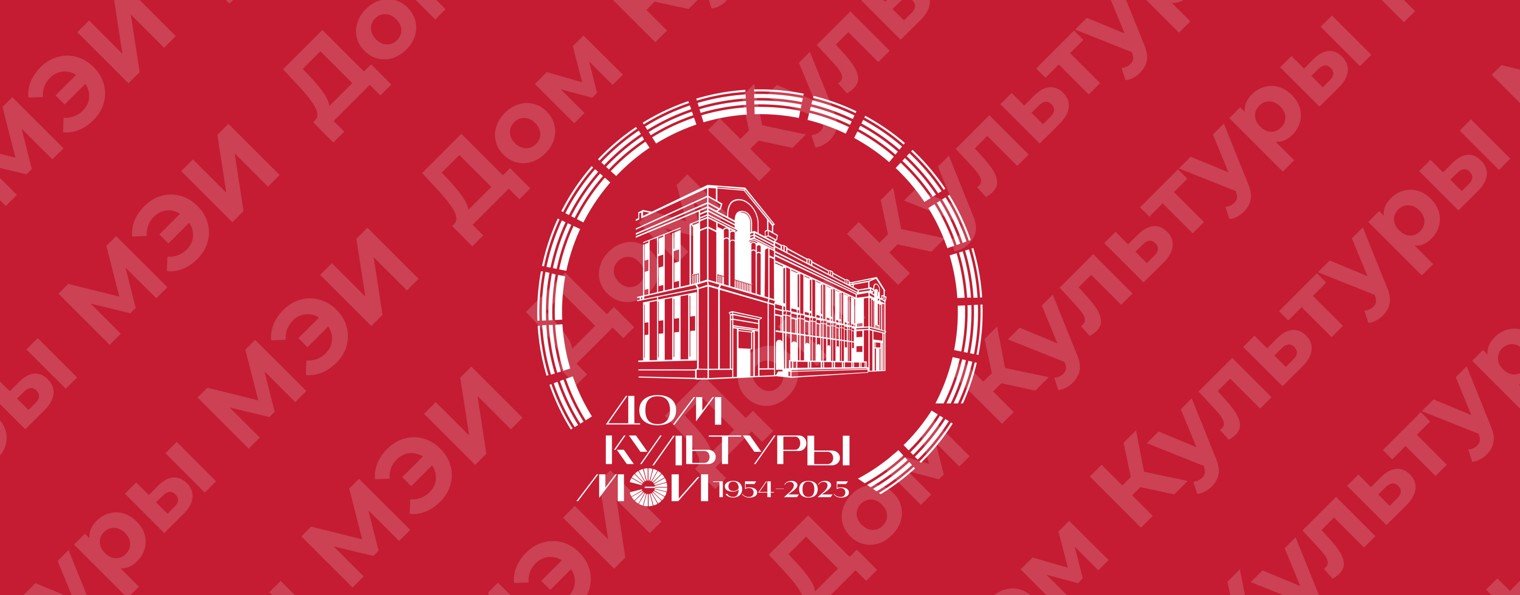 Дом Культуры МЭИ