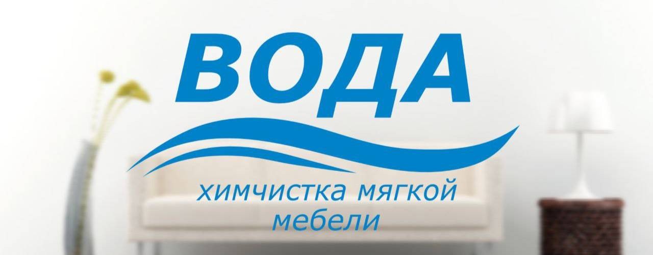 Химчистка мягкой мебели ВОДА г. Киров