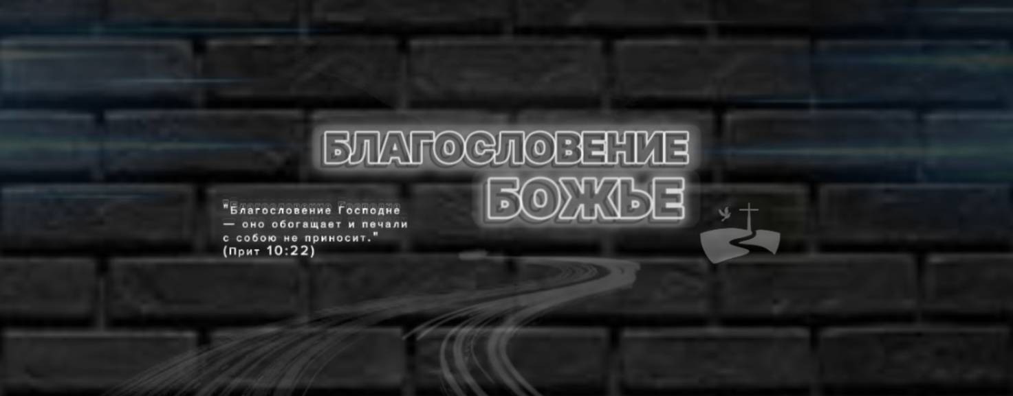 Церковь "Благословение Божье"  г. Артём