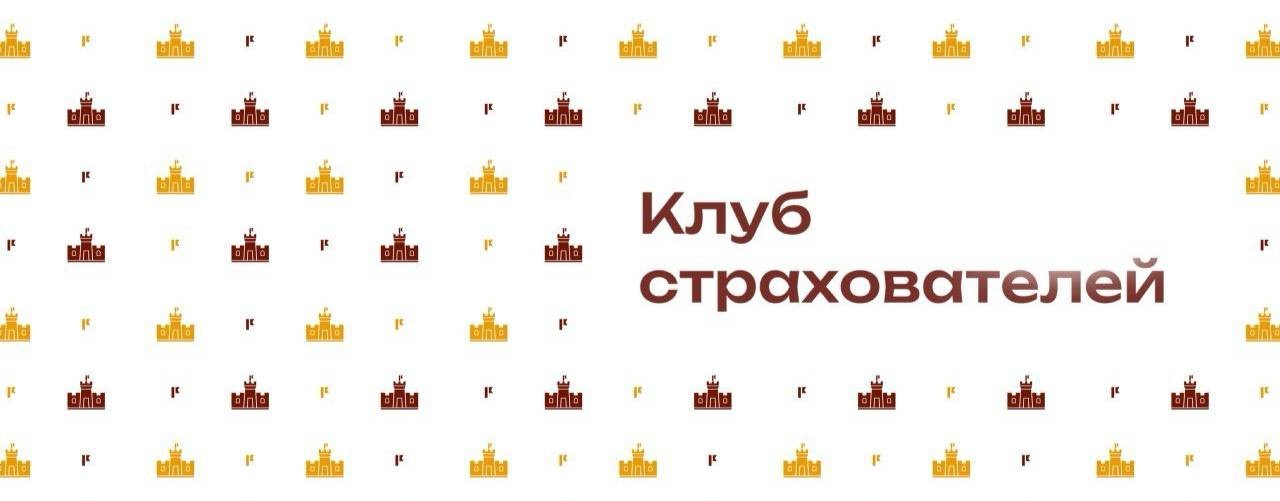 Клуб страхователей