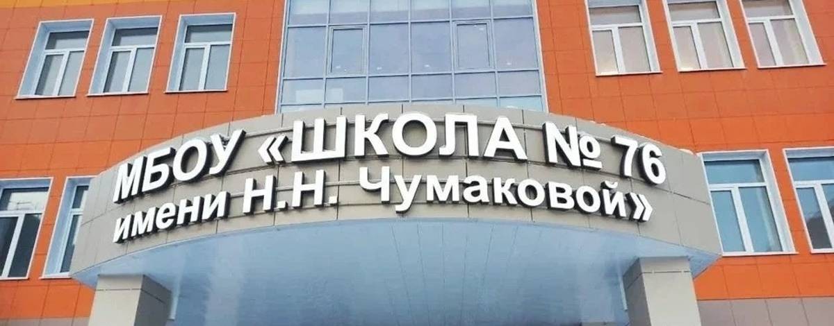 Надежда есть! МБОУ "Школа №76"