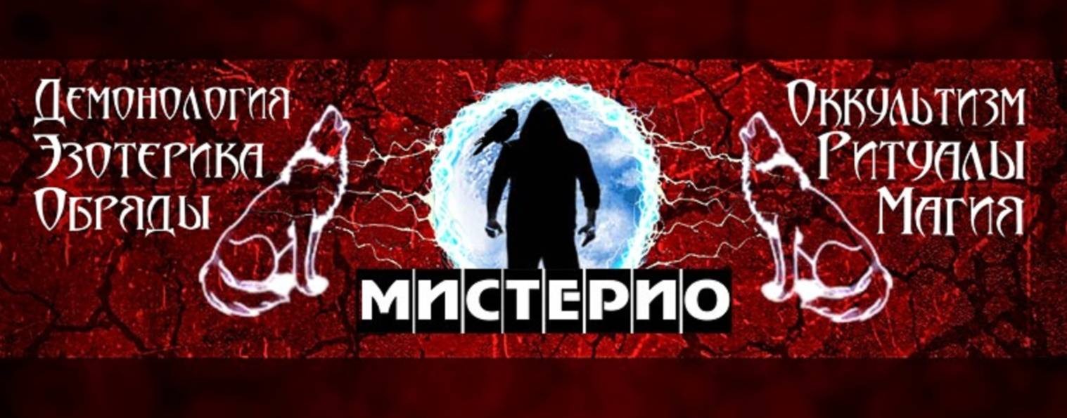 МИСТЕРИО