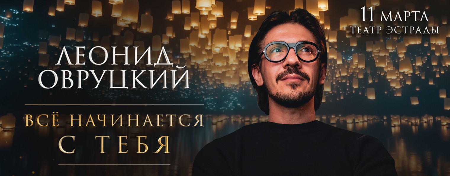 Леонид Овруцкий