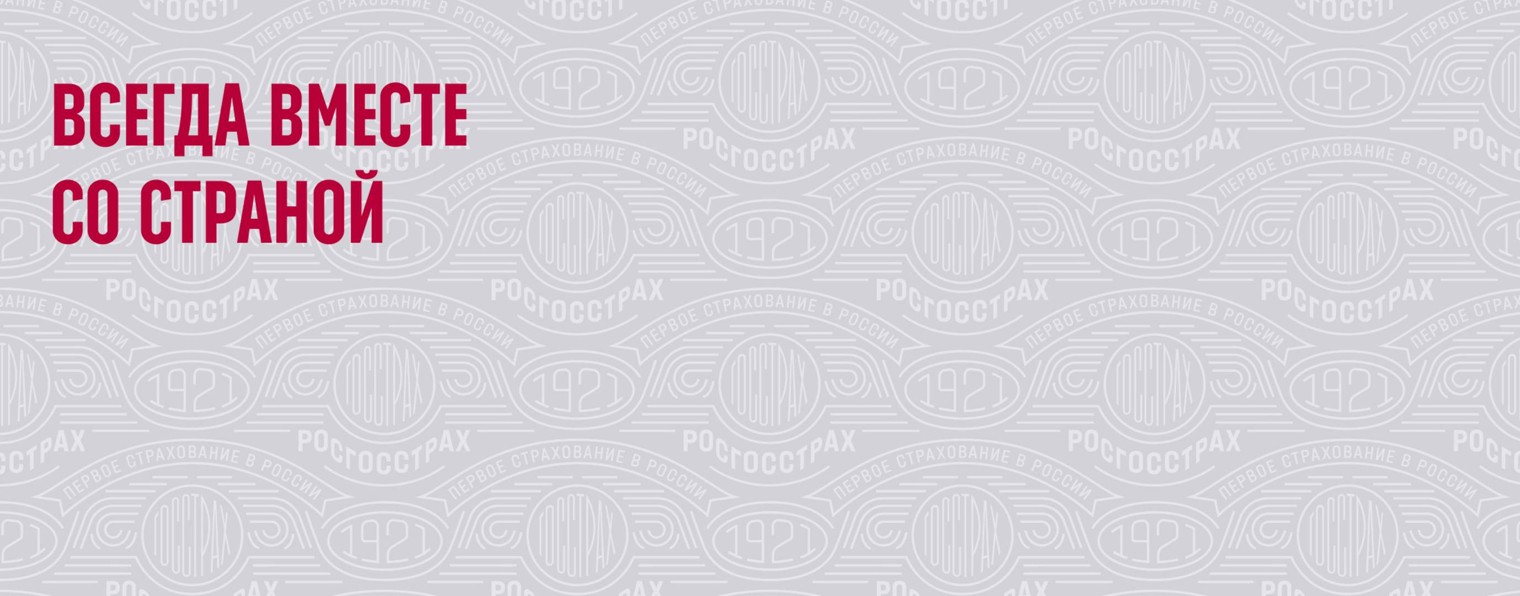 Официальный канал РОСГОССТРАХ