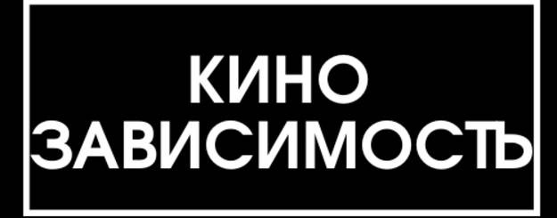 КИНОЗАВИСИМОСТЬ