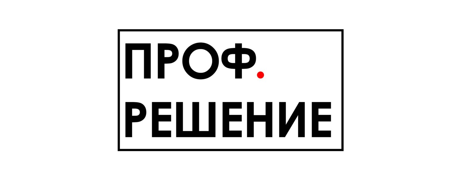 ПрофРешение