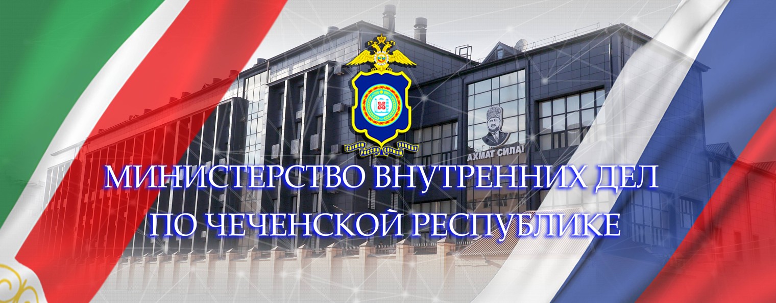 МВД по Чеченской Республике