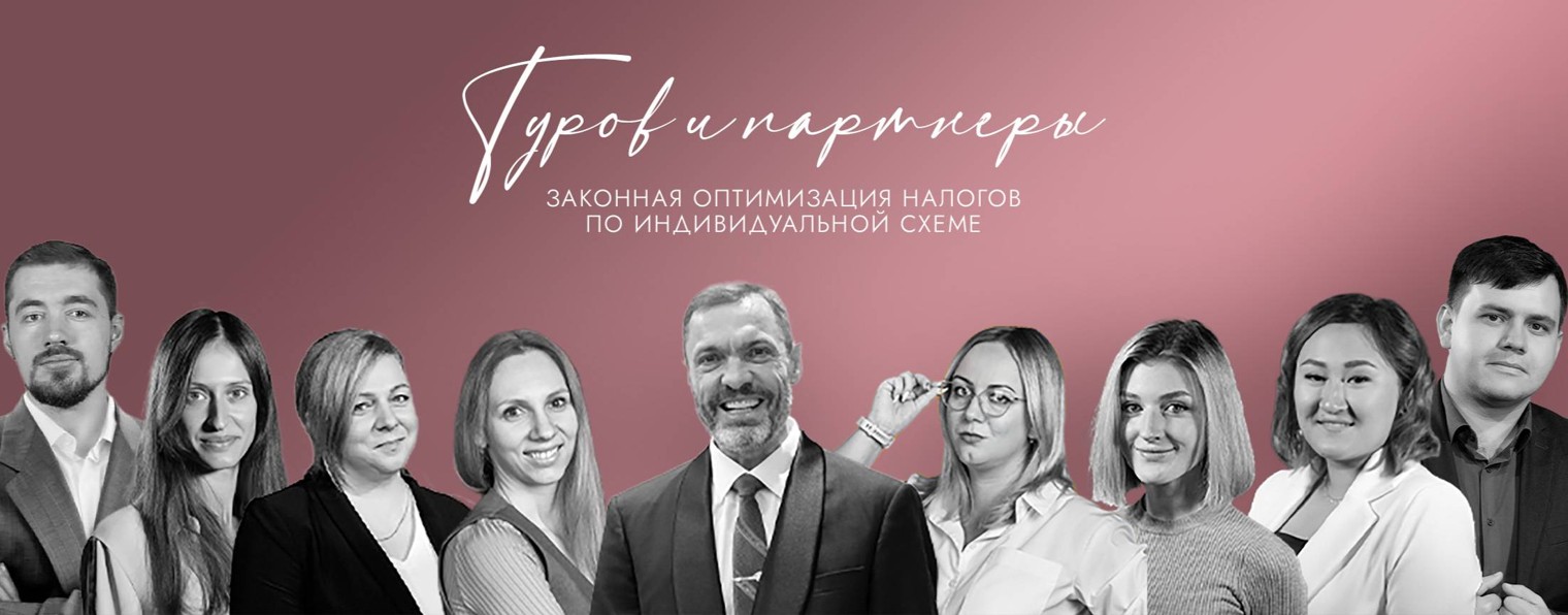 Туров и партнеры: о налогах и бизнесе