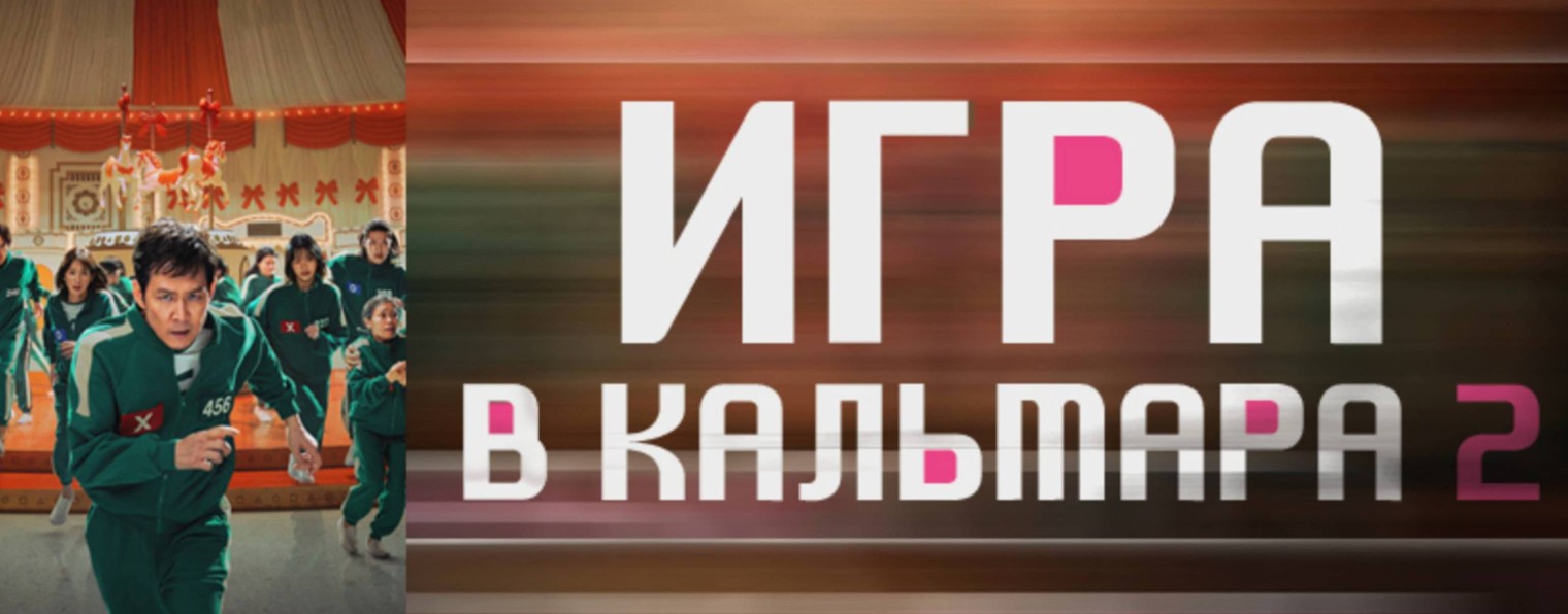 Игра в Кальмара 2