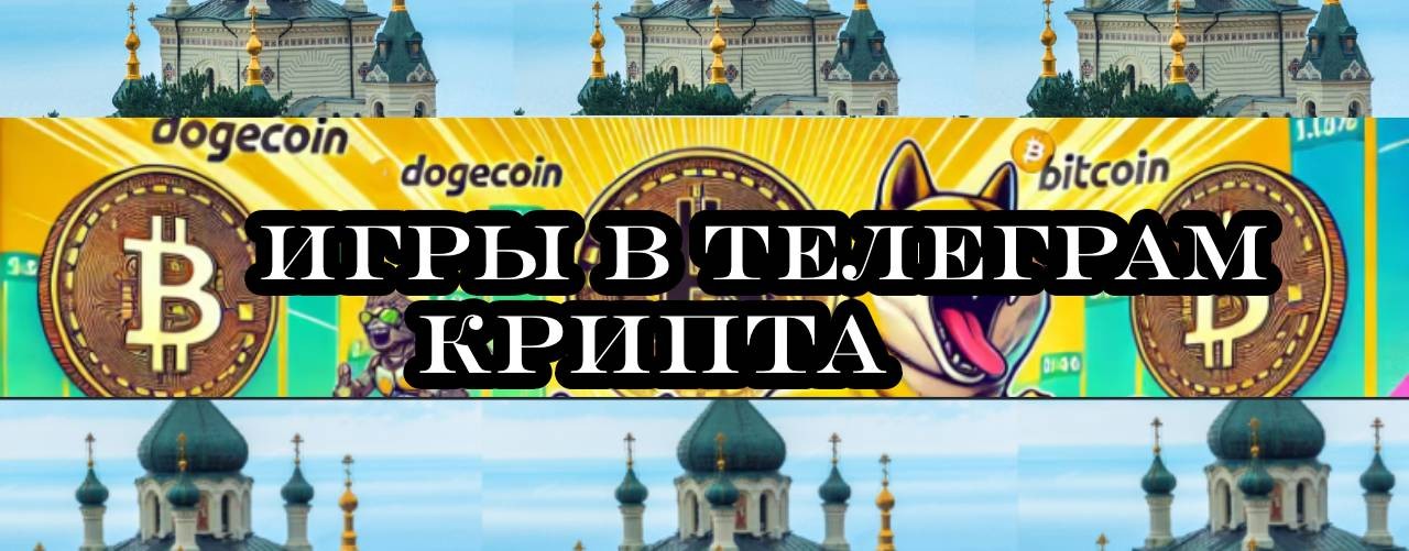 игры в телеграм крипта