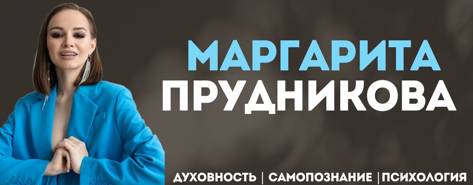 Маргарита Прудникова