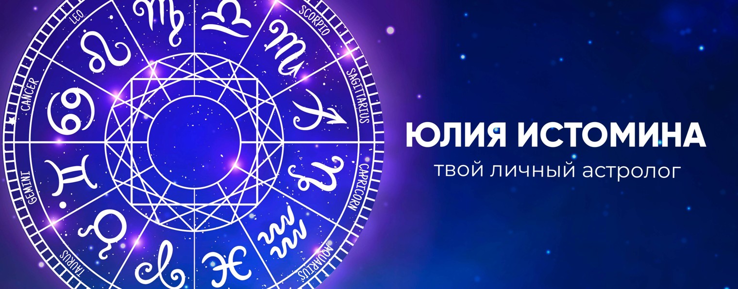 Астролог Юлия Истомина