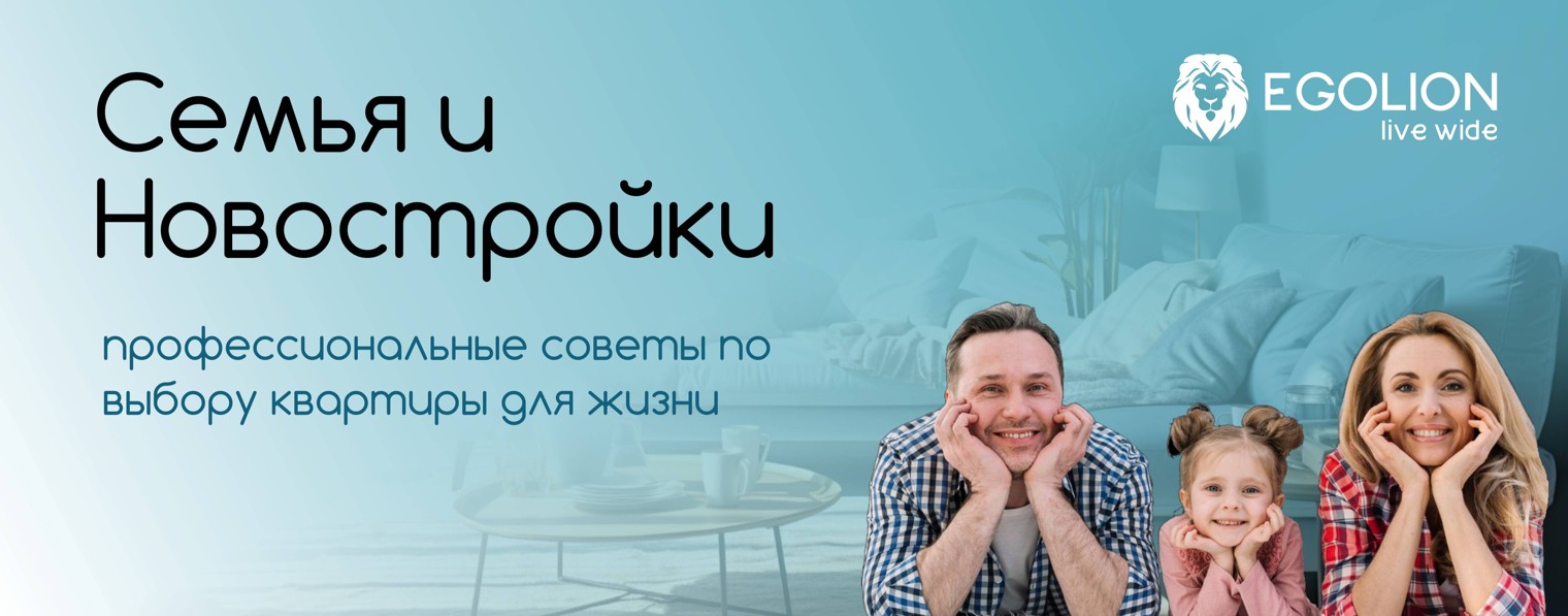 Семья и Новостройки | Egolion