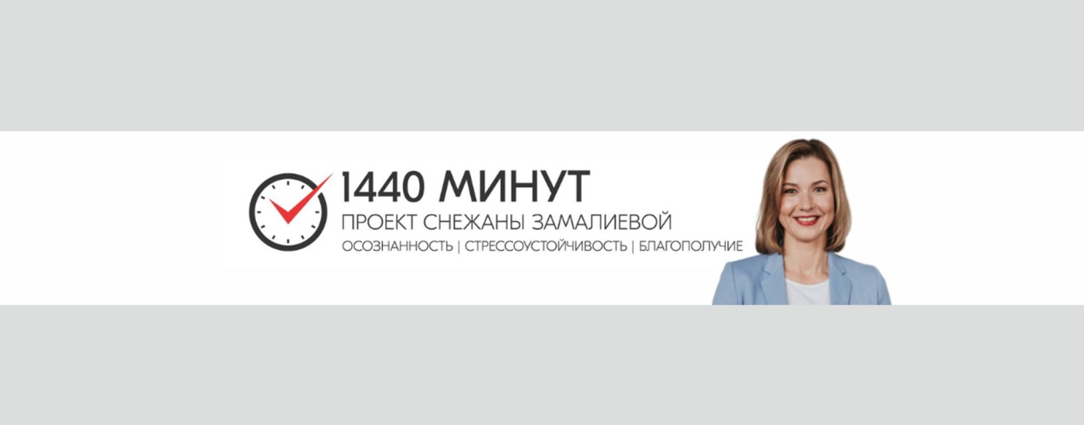 Снежана Замалиева | Проект "1440 минут"