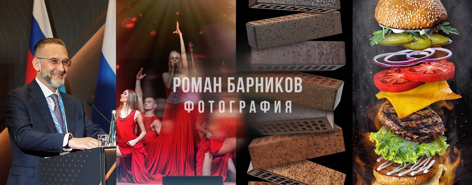 Роман Барников