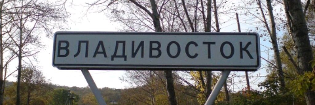 Владивостокчанин