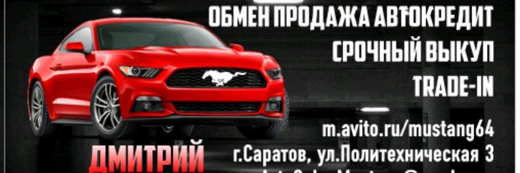 автосалон МУСТАНГ Саратов