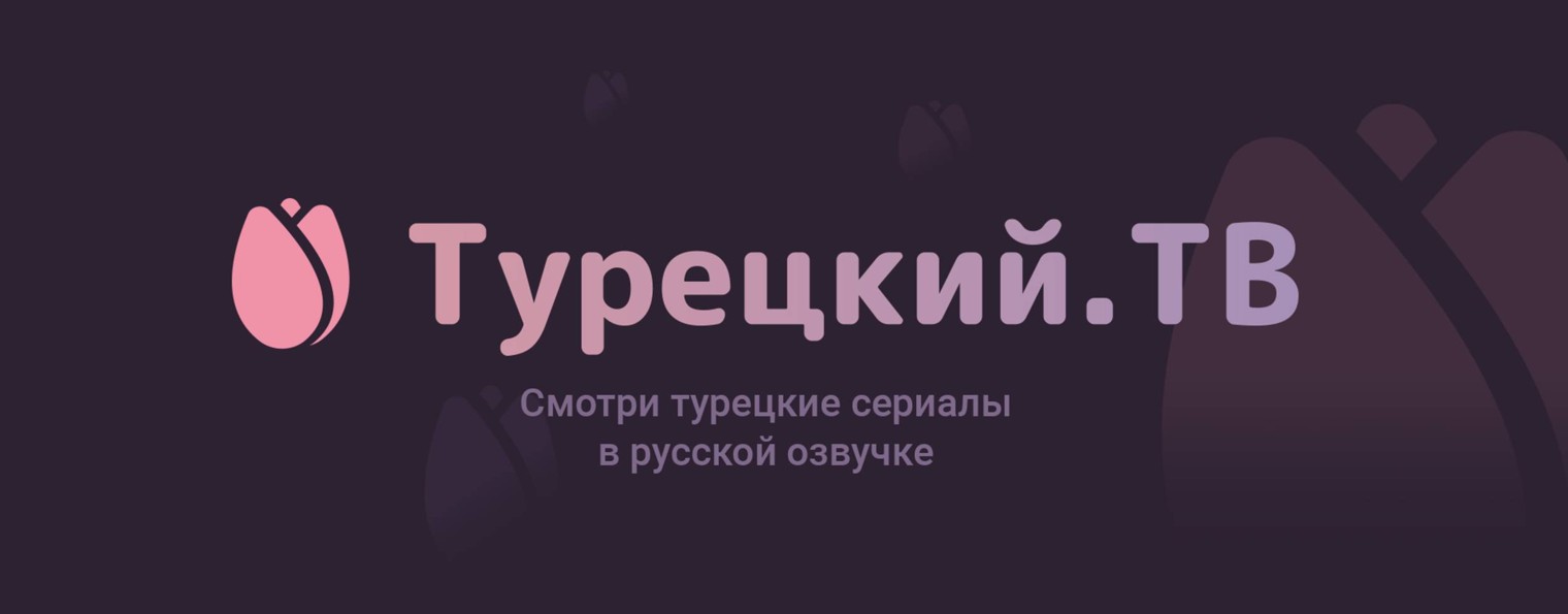 Турецкий.ТВ турецкие сериалы на русском
