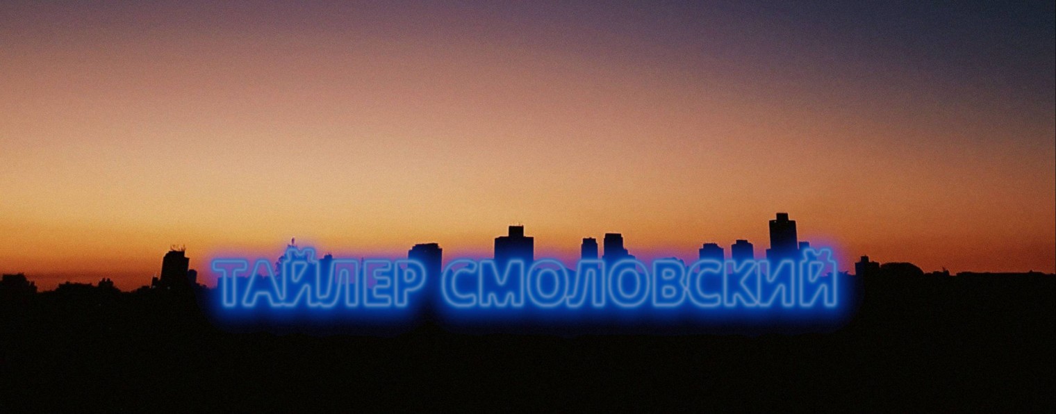 Тайлер Смоловский