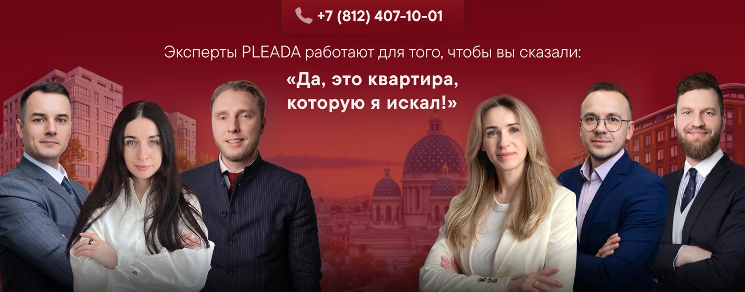 PLEADA | Новостройки Санкт-Петербурга