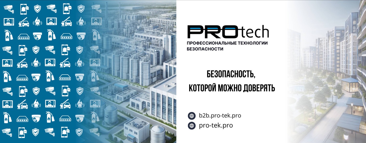 Протэк - системы безопасности и охраны