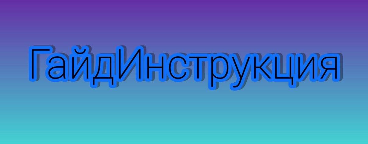 ГайдИструкция