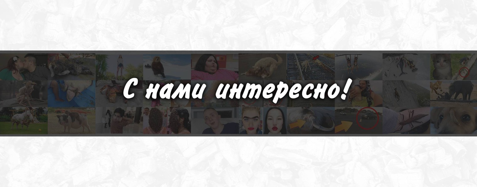 С нами интересно