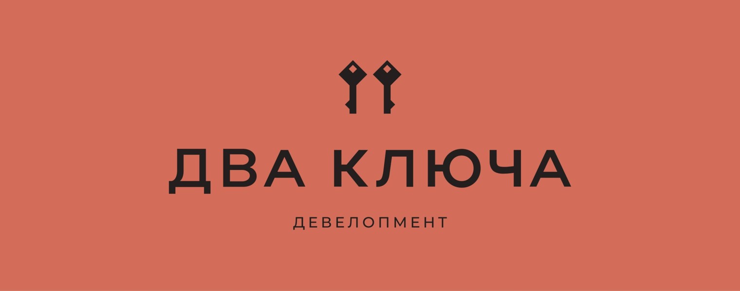 ДВА КЛЮЧА ДЕВЕЛОПМЕНТ