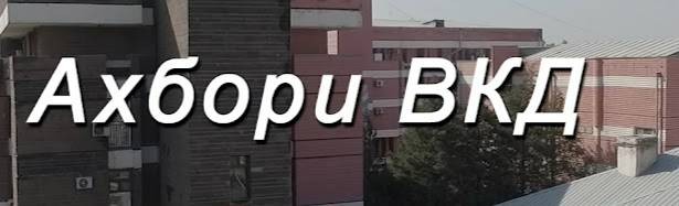 Ахбори ВКД