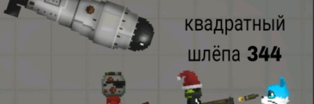 Тоже Квадратный Шлёпа 344