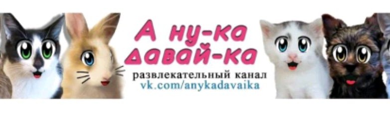 А ну-ка давай-ка
