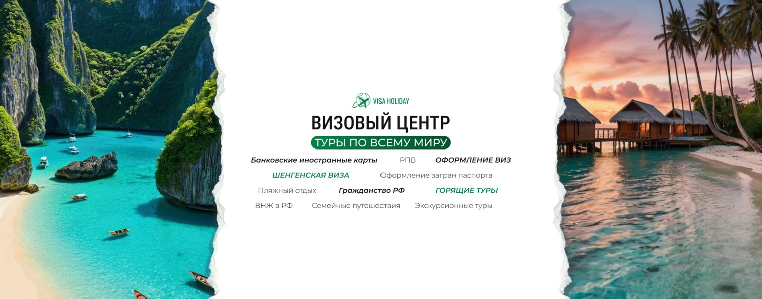 Visa Holiday Визовый Туристический Центр