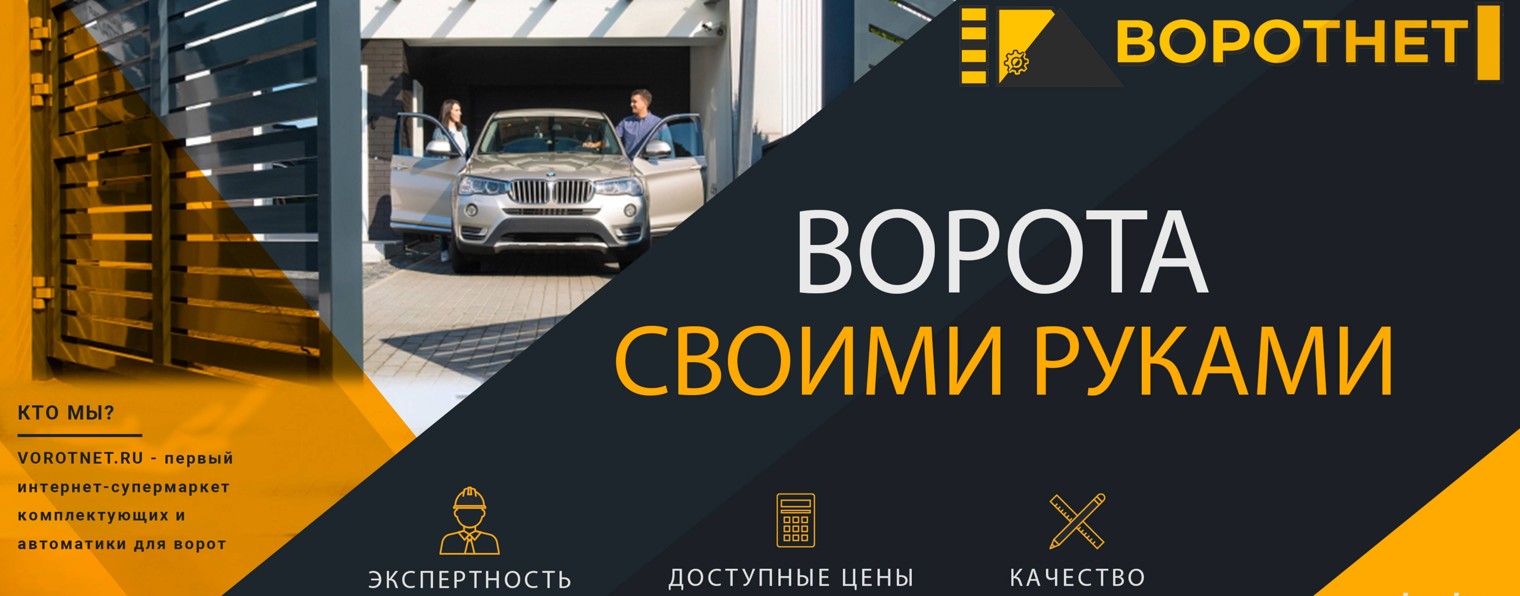 VOROTNET.RU - Ворота Своими Руками