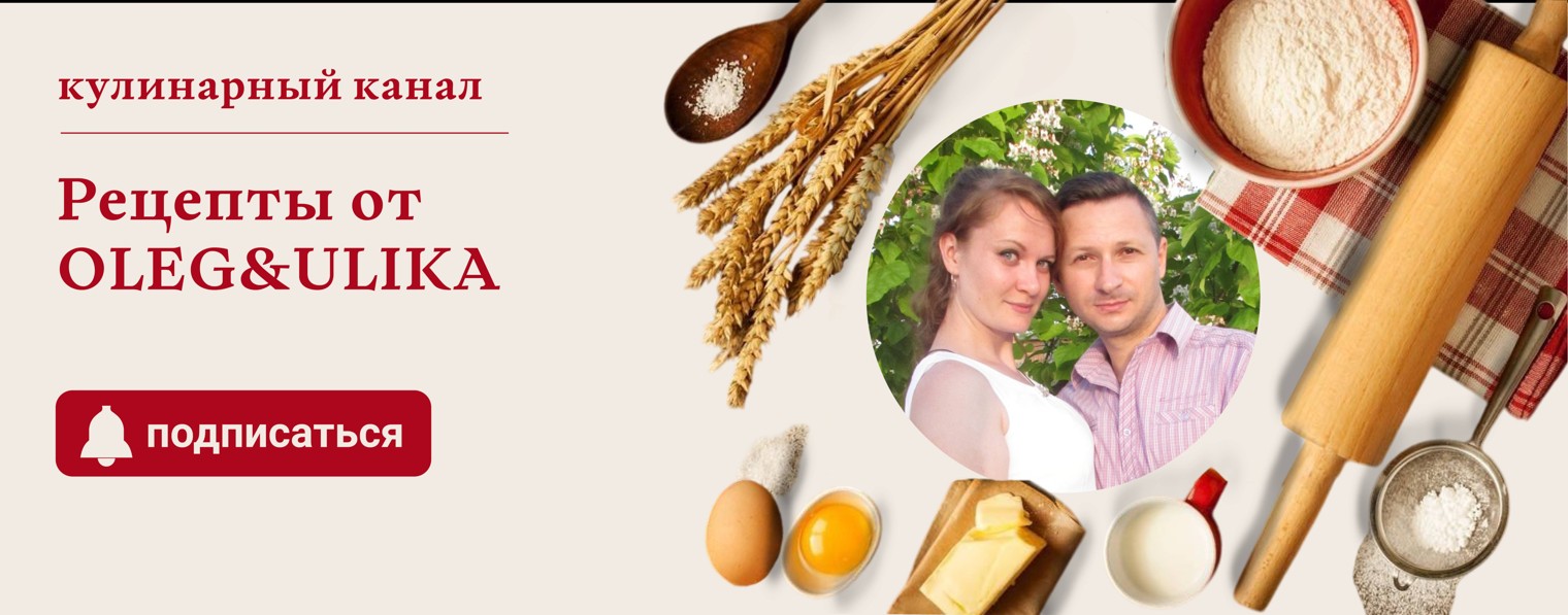 Рецепты от OLEG&ULIKA