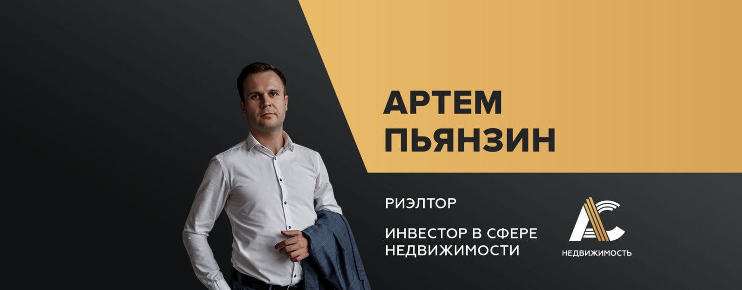 Артем Пьянзин Недвижимость