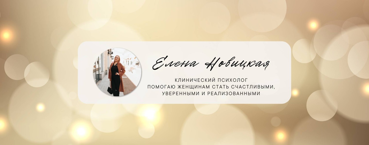 Психолог Елена Новицкая